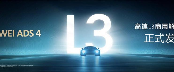 华为乾崑ADS 4发布：L3级自动驾驶来了！6亿公里验证+全维防碰撞，11家车企抢装_新能源车_什么值得买