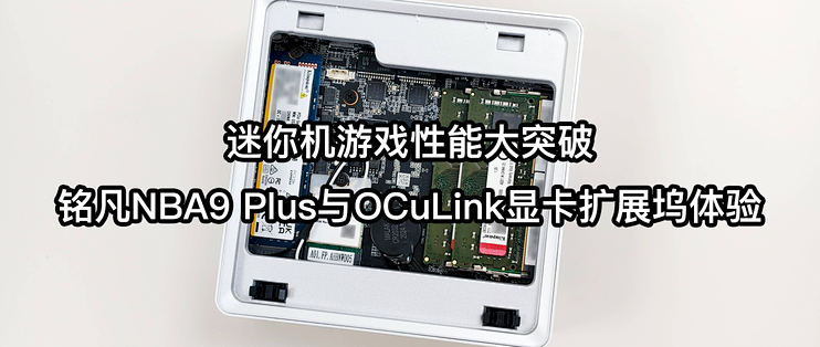 迷你机游戏性能大突破：铭凡NBA9 Plus与OCuLink显卡扩展坞体验_台式机_什么值得买