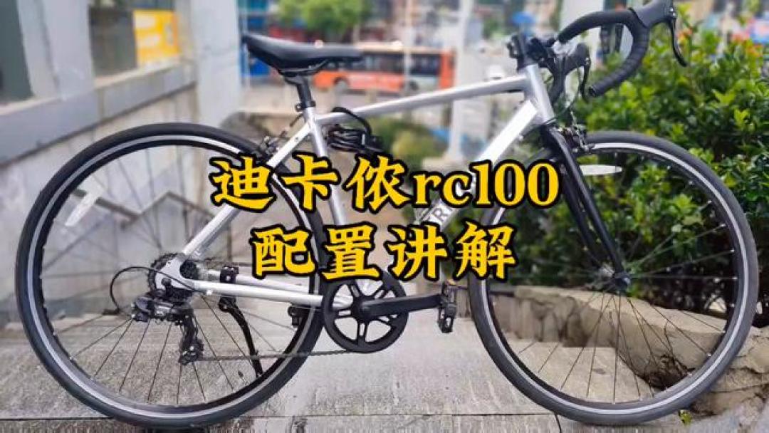 迪卡侬Van Rysel RC100 V2升级版测评：入门公路车的配置革新与骑行体验_公路车_什么值得买