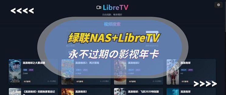 谁还开视频会员啊？绿联NAS+LibreTV=永不过期の影视年卡_NAS存储_什么值得买