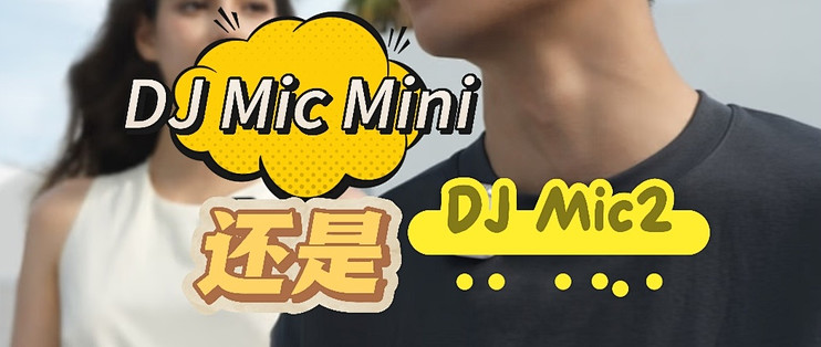 DJI Mic Mini vs Mic2 深度横评｜大疆无线麦克风好用吗？_麦克风_什么值得买