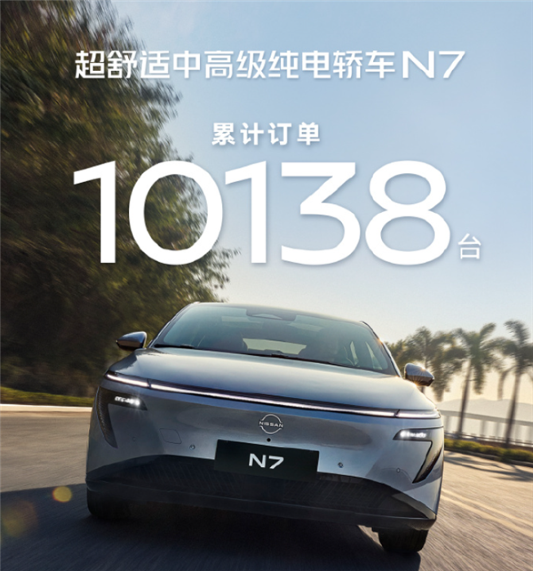 日产拼了 中大型纯电轿车11.99万起售！日产N7上市一小时订单破万_新能源车_什么值得买