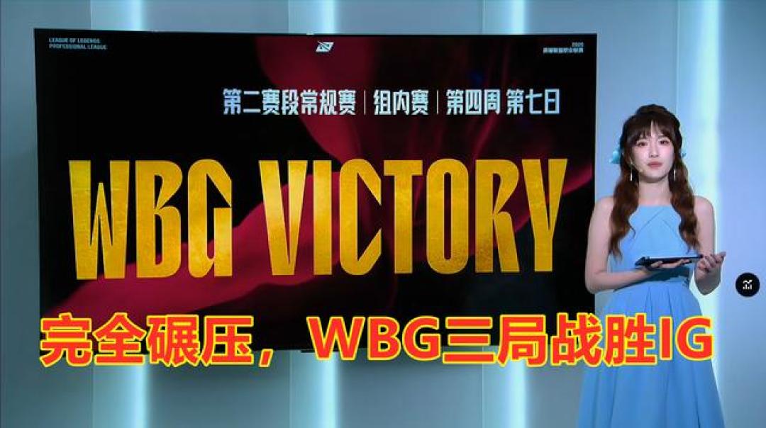 WBG终结IG六连胜登顶登峰组，神人BP引发电竞圈战术大讨论_主机游戏_什么值得买