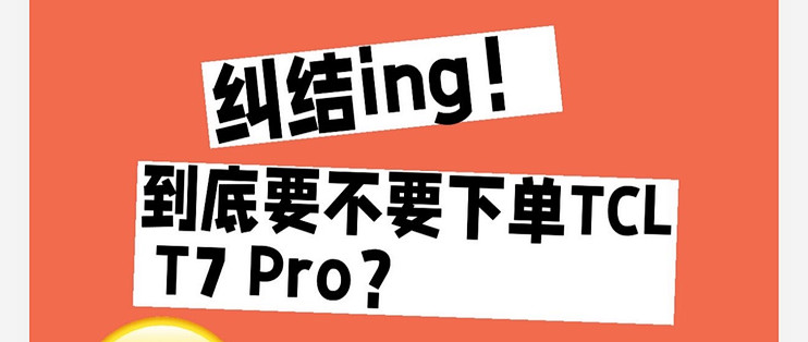 618必看！TCL T7 Pro电视值得买吗？全面解析画质、功能和性价比_电视_什么值得买