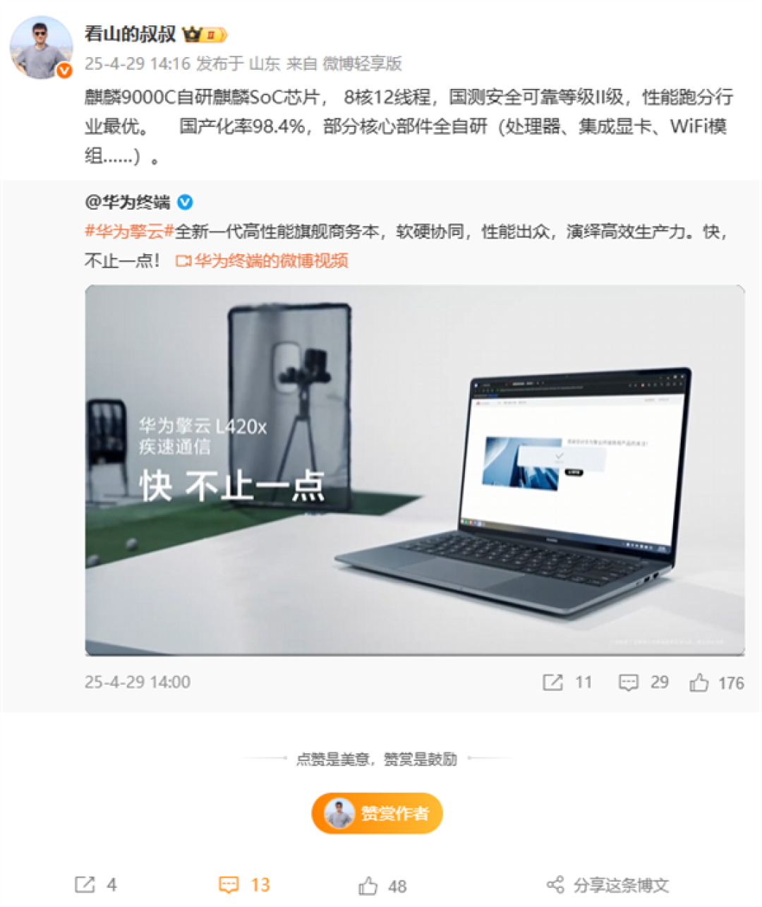 华为擎云L420x商务本重要规格确认：麒麟9000C、部分核心部件全自研_笔记本电脑_什么值得买