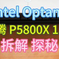 英特尔存储配件怎么样 【拆解探秘：Intel Optane傲腾 P5800X 1.6T全网首拆曝光】使..._什么值得买