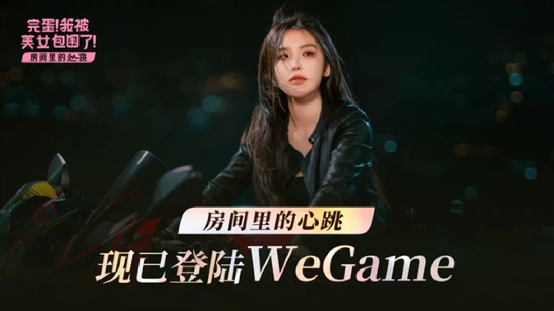 首发折扣仅11.97元：《完蛋！我被美女包围了！房间里的心跳》登陆WeGame_电脑游戏_什么值得买