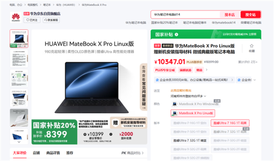 国补8399元起 华为MateBook X Pro Linux版开售：不用Windows更便宜_笔记本电脑_什么值得买