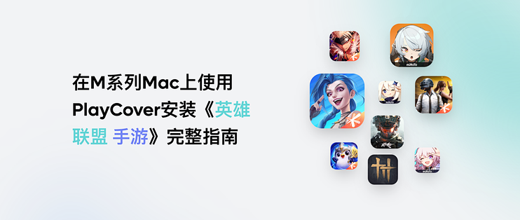 在M系列Mac上使用PlayCover安装《英雄联盟手游》完整指南_电脑游戏_什么值得买