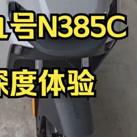 九号N385C深度体验：4000元价位霸主！性能无对手，智能出行新标杆！_什么值得买