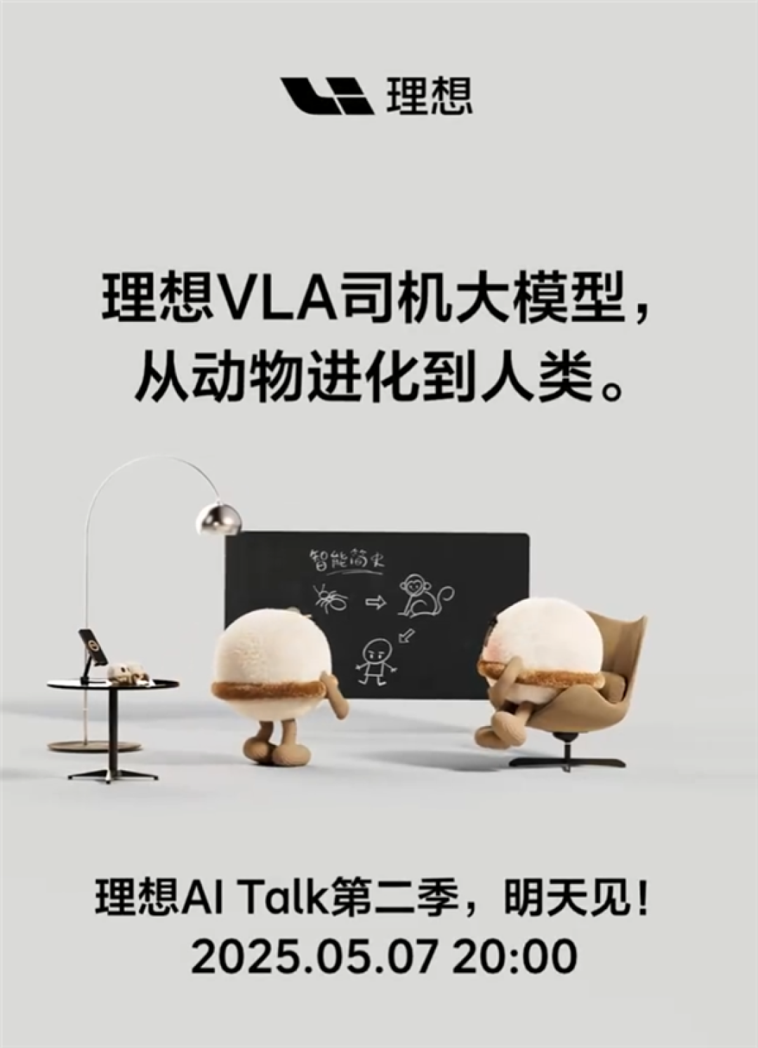 李想AI Talk第二季来了：理想VLA司机大模型是从动物到人类的进化_其他智能设备_什么值得买