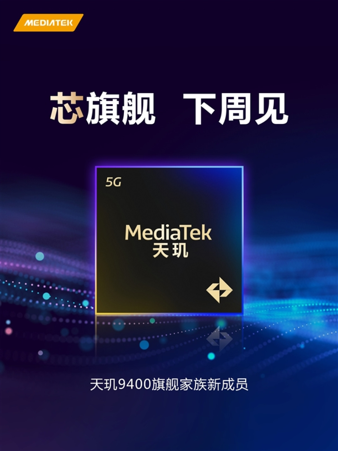 一加全球首发！天玑9400e官宣：高通劲敌_CPU_什么值得买