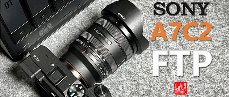 好用！索尼A7C2相机的FTP+NAS照片一键导入教程与实用配件分享_NAS存储_什么值得买