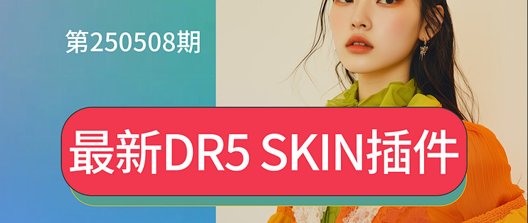 最好用的DR5 SKIN后期修图磨皮PS增效工具插件dr5skin原生m芯片版_办公软件_什么值得买