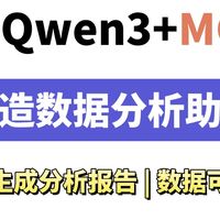 Qwen3+MCP：仅需10分钟让你拥有一个数据自动分析助手，零代码实现Exce..._什么值得买