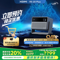 高端投影新定义！极米发布全新RS 20系列投影产品_投影仪_什么值得买