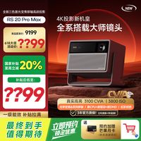 高端投影新定义！极米发布全新RS 20系列投影产品_投影仪_什么值得买