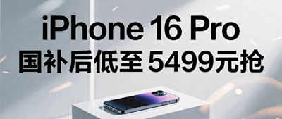 【5.12-5.20】iPhone 16 Pro 国补后低至5499元抢_手机_什么值得买
