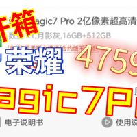 【开箱】再次开箱师弟的新手机荣耀magic7Pro vs magic5Pro_什么值得买