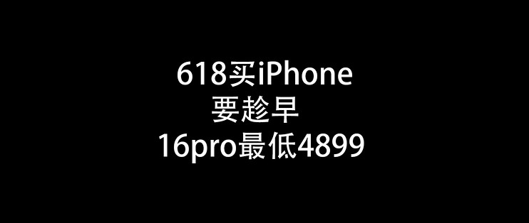 618买iPhone手机，要趁早：16pro，最低4899_手机_什么值得买