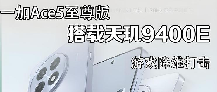一加Ace 5至尊版重磅来袭：天玑9400+领衔，游戏体验或将登峰造极_手机_什么值得买