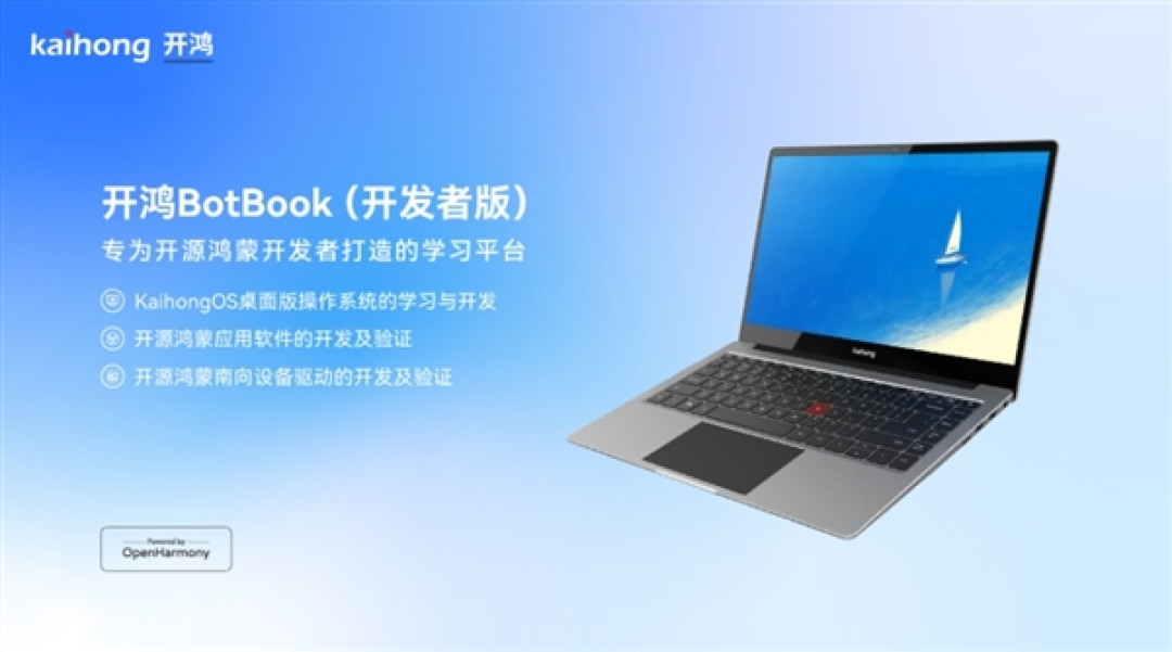 运行KaihongOS桌面版！开鸿BotBook正式预售：6999元起_服务软件_什么值得买