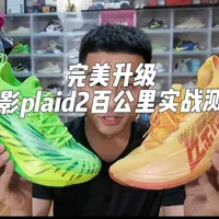 完美升级，飞影plaid2百公里实战测评 #跑步 #跑鞋测评 #跑鞋 #马拉松_什么值得买