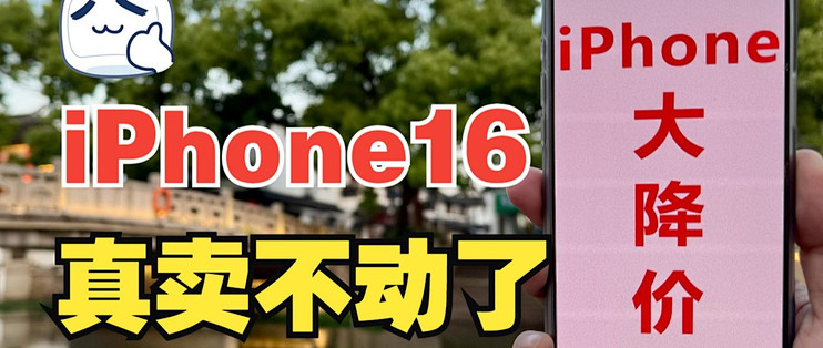 iPhone 16全系价格大跳水！现在入手到底值不值？_iPhone_什么值得买