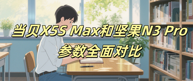 618客厅投影仪推荐，当贝X5S Max和坚果N3 Pro参数全面对比_投影设备_什么值得买