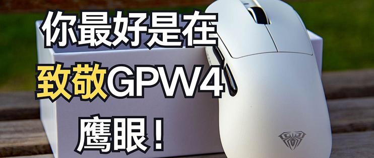 你最好是在致敬GPW4鹰眼！狼蛛SC900Pro_鼠标_什么值得买