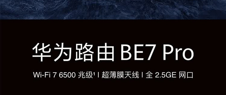华为路由BE7 Pro 曜石黑解锁全屋Wi-Fi 7千兆体验！_路由器_什么值得买