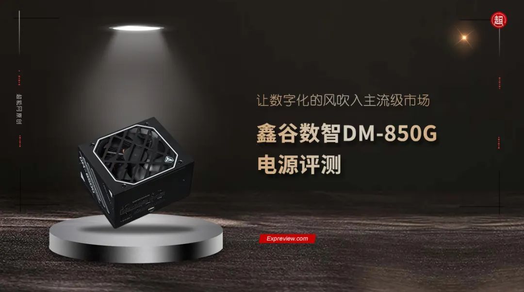 鑫谷数智DM-850G电源评测：让数字化的风吹入主流级市场_电脑电源_什么值得买