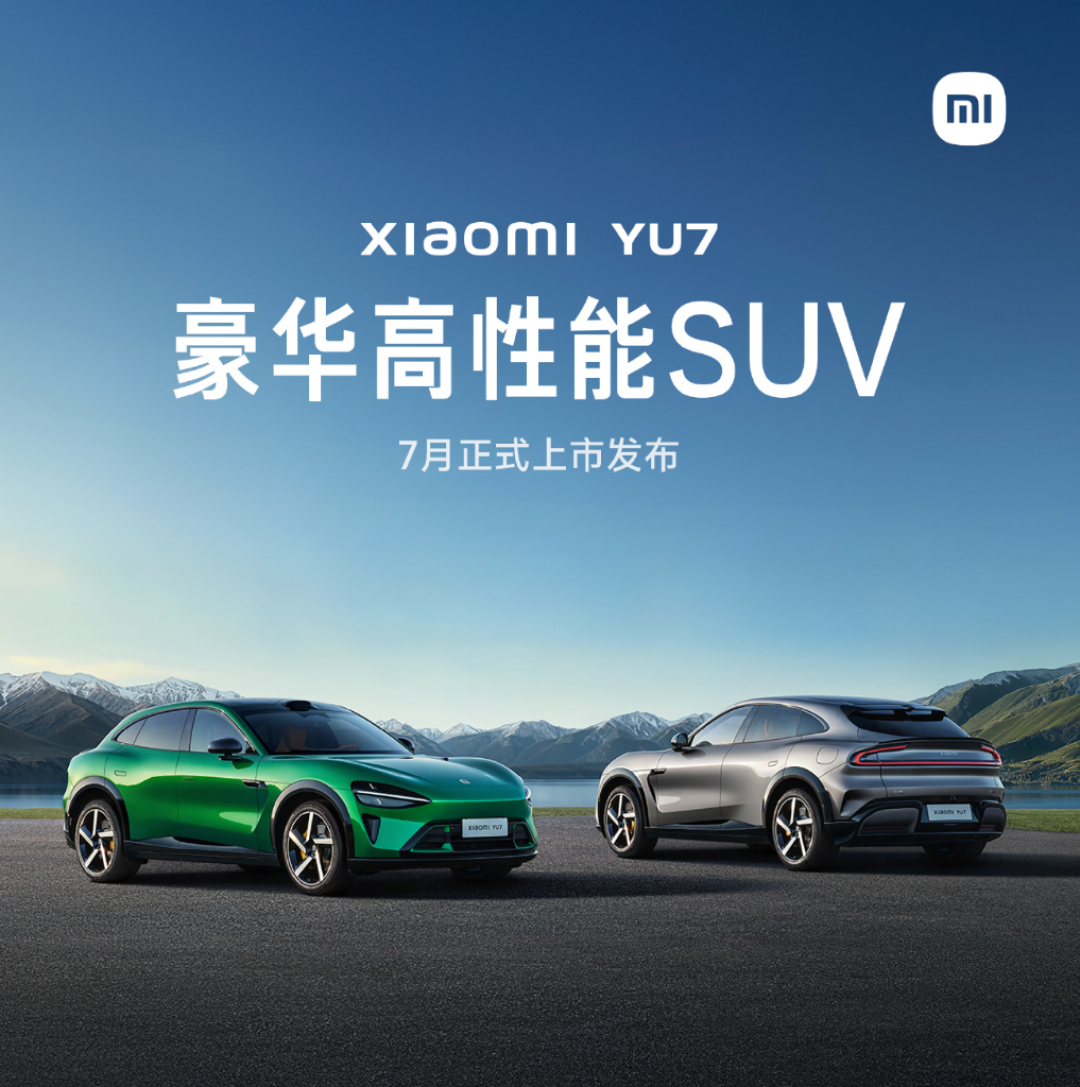小米YU7首次正式亮相，定位豪华高性能SUV，7月正式上市发布_新能源车_什么值得买