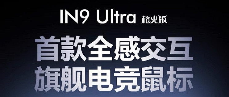 英菲克IN9 Ultra枪火版：电竞外设新标杆_鼠标_什么值得买