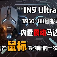 鼠标加震动，国产鼠标最创新的一次！英菲克IN9 Ultra枪火版体验分享_什么值得买