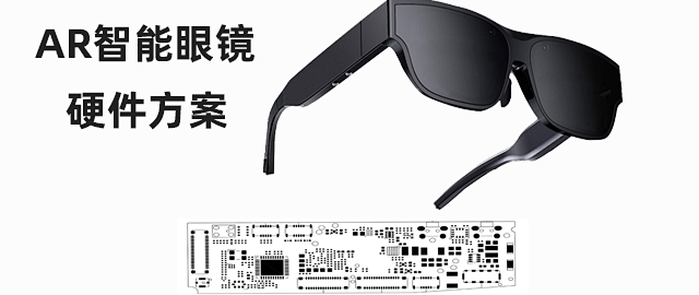 AR眼镜_AR智能眼镜硬件PCBA解决方案_AR设备_什么值得买