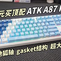 首发仅259元！极地狐轴、gasket结构、超大电池都配齐，ATK A87 Pr..._什么值得买