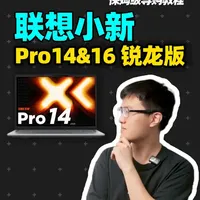 联想小新Pro14/16 2025，轻薄本【保姆级导购教程】 锐龙7 H 255..._什么值得买