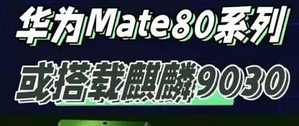 华为Mate80配置首度确认，麒麟9030+鸿蒙6.0，性能、系统双飞跃！_其他智能手机_什么值得买