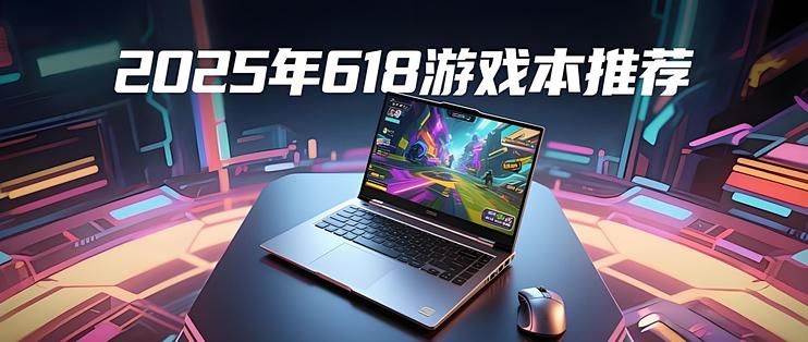 2025年618游戏本推荐：从核显到5090，从两千+到三万+，全覆盖！_普通笔记本_什么值得买