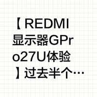 【REDMI 显示器 G Pro 27U 体验】过去半个多月，我一直在深度体验 ..._什么值得买