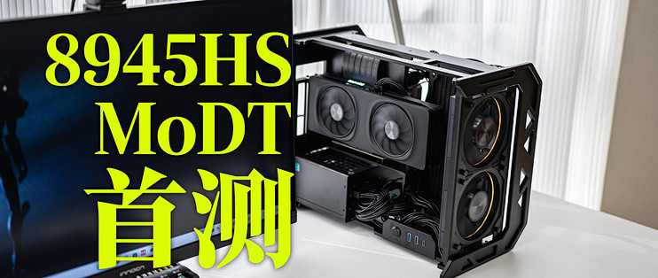 AMD R9 8945HS MoDT 首发测试+维大DEFENDER 01装机指南_摄像头_什么值得买