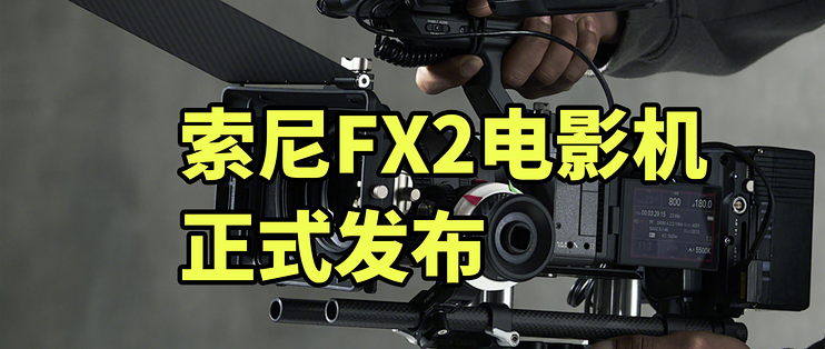 刀法A74换壳？索尼FX2 正式发布 搭载3300万像素_家用摄像机_什么值得买