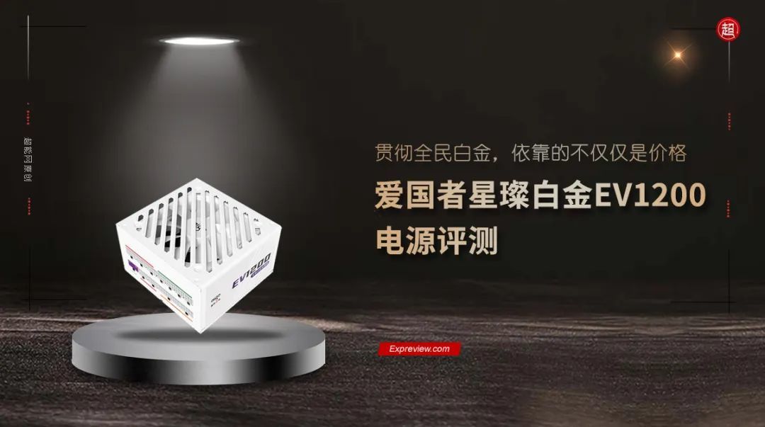 爱国者星璨EV1200电源评测：贯彻全民白金，依靠的不仅仅是价格_电脑电源_什么值得买