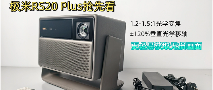 极米RS20 PLUS抢先看，RS20新品有哪些升级，是否值得入手？！_投影仪_什么值得买