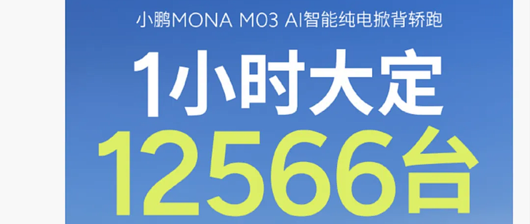 售价11.98万元起，小鹏Mona M03 Max上1小时大定12566台！_新能源车_什么值得买