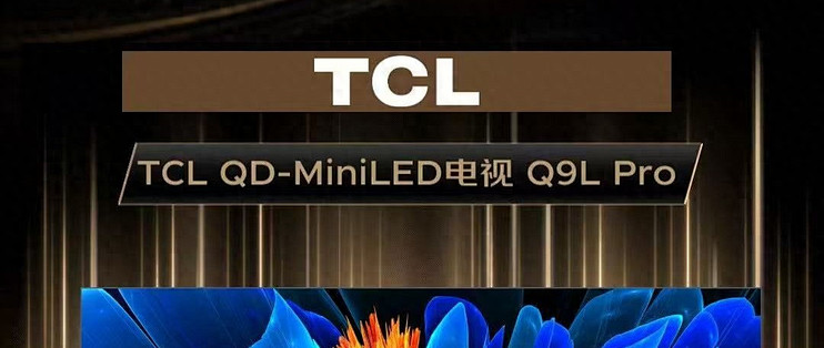 做了半年攻略，买了TCL Q9L Pro_电视_什么值得买