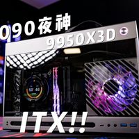 全能ITX选手-Meshless AIO v1.3+9950X3D+5090夜神_什么值得买