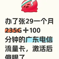 长期29的那个广东电信235G套餐小心被坑_什么值得买