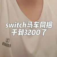 3200的马车同捆switch2，这价可以冲了！就算再降也降不了多少！（视频口误..._什么值得买